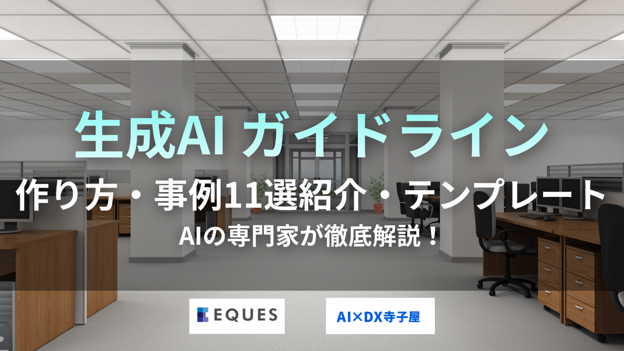 生成AIガイドラインの作り方と事例11選・必須項目（テンプレート付き） 【企業向け】| EQUES